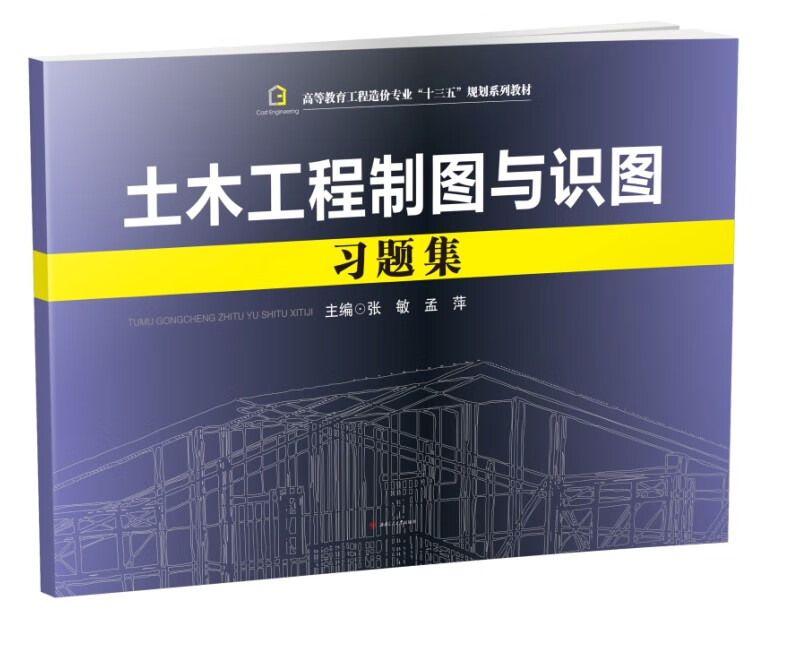 土木制图与识图-习题集