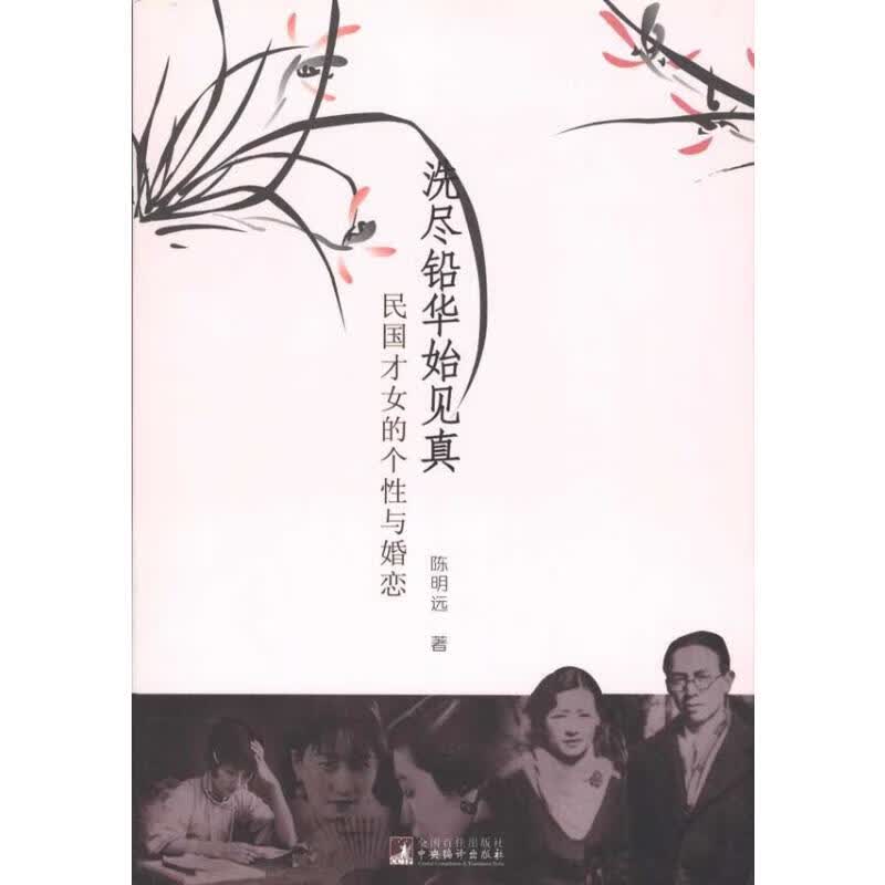洗尽铅华始见真：民国才女的个性与婚恋 陈明远 书籍