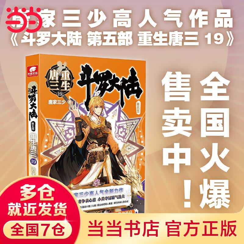 斗罗大陆第五部重生唐三19
