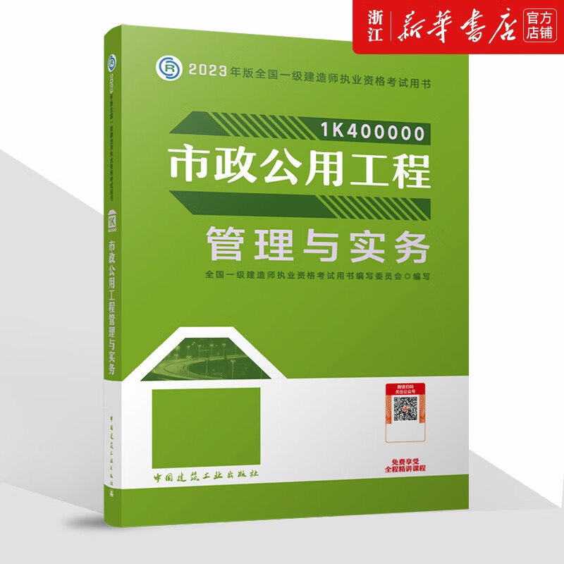 2023新版一建教材 一级建造师 建筑实务教材 官方教材建筑工程管理与实务土建市政公用机电公路水利水电 市政公用工程