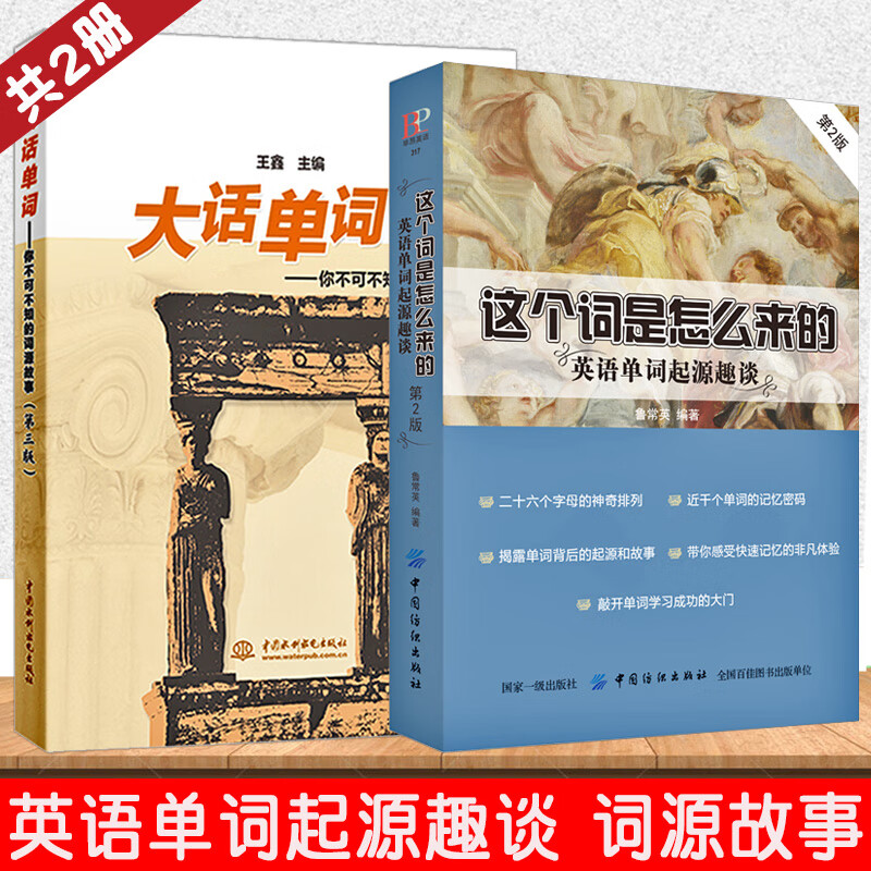 全2册这个词是怎么来的+大话单词英语单词起源趣谈英语单词快速记忆法英语单词3500词汇英语单词大全英语.