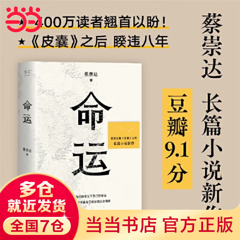 【当当 书籍】蔡崇达 命运+皮囊 套装 单册可选 命运（蔡崇达新书，畅销400万册《皮囊》作者长篇新