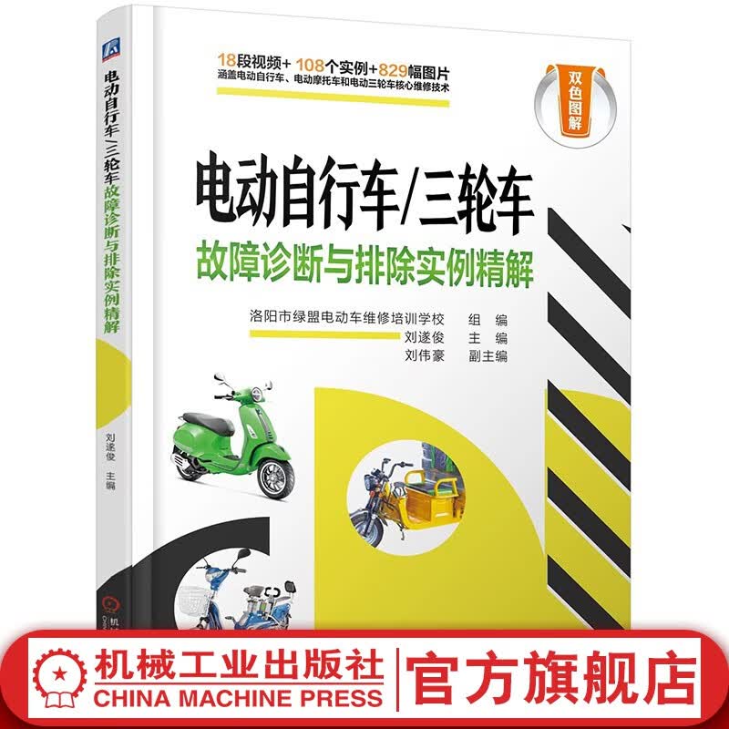 官网 电动自行车三轮车故障诊断与排除实例精解 刘遂俊 电动车维修书籍 电动车维修工具 电动三轮车维修 电动自行车维修书籍