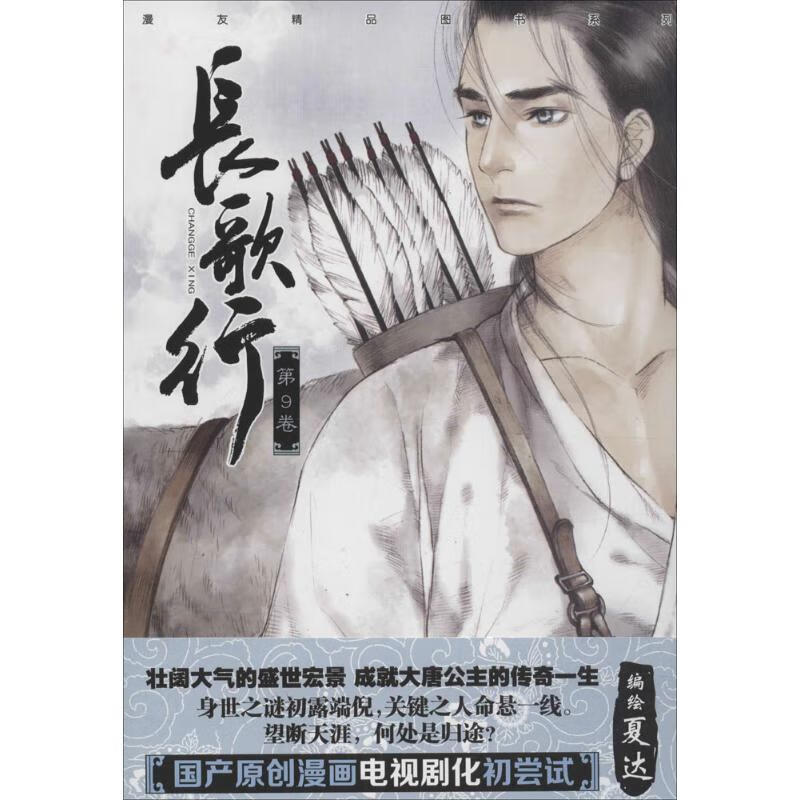 长歌行 夏达 编绘 动漫/港台动漫