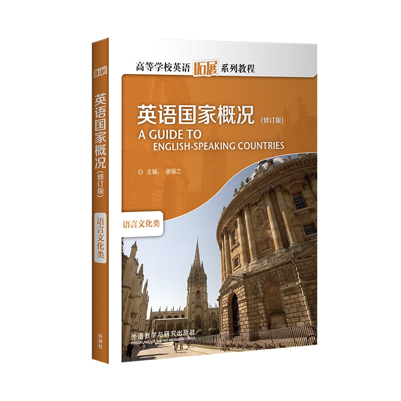 英语国家概况（修订版 高等学校英语拓展系列教程 语言文化类）