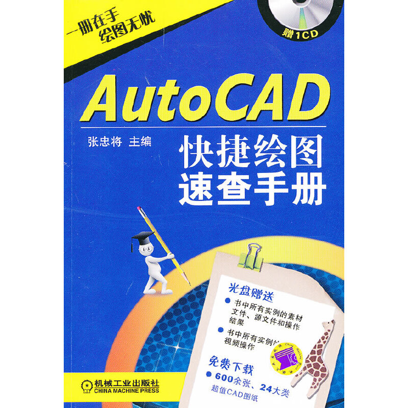 AutoCAD快速绘图速查
