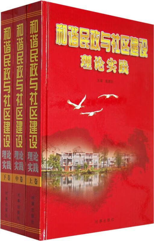 全新现货 和谐民政与社区建设理论实践(精装) 9787802321489 殷建华 时事出版社 社会