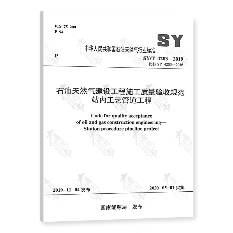SY/T 4203-2019 石油天然气建设工程施工质量验收规范 站内工艺管道工程
