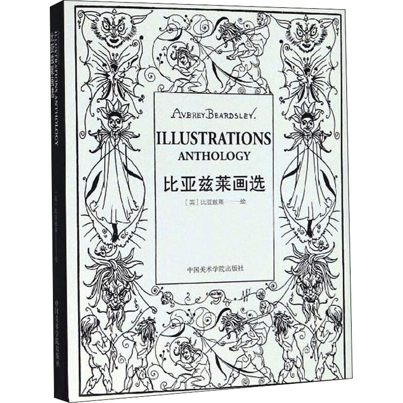 比亚兹莱画选 图书