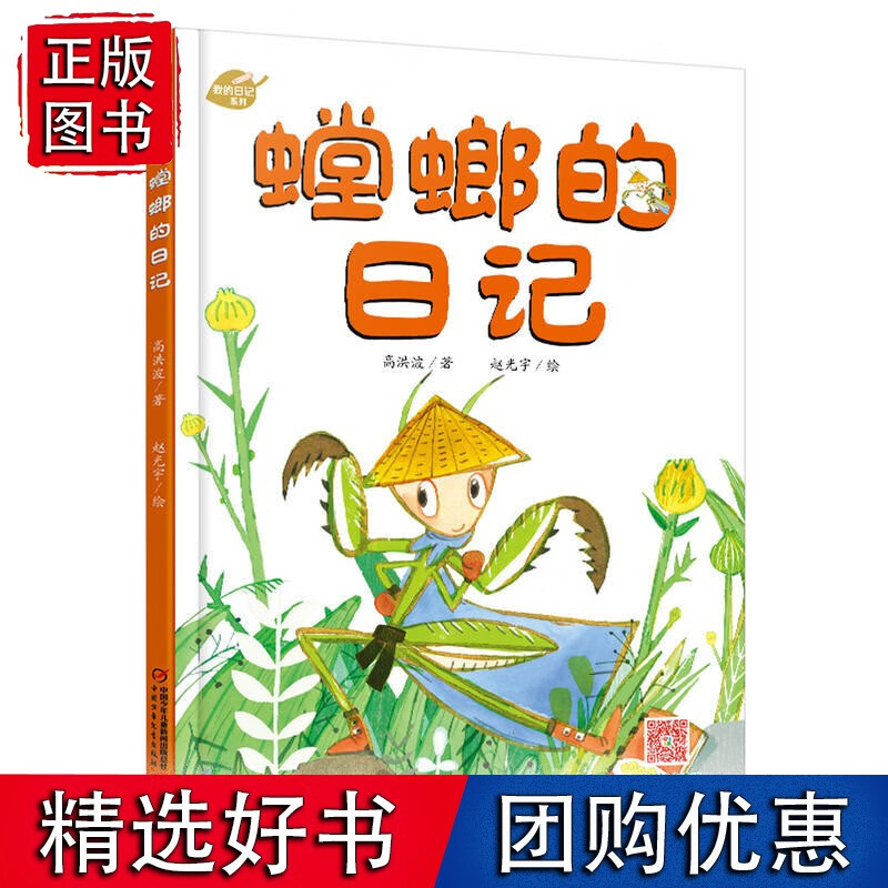 我的日记系列 螳螂的日记[3-8岁]