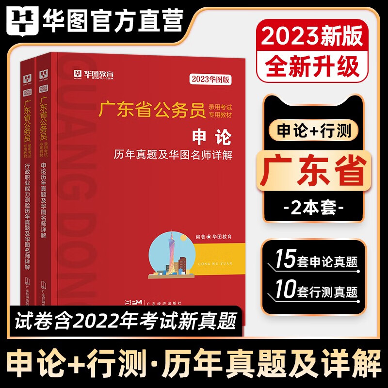 华图广东省考公务员考试用书2023年广东公务员行测申论教材历年真题预测试卷5100必刷题库广东省公务员科学推理公安乡镇招警选调生 【真题卷2本】申论15套+行测10套