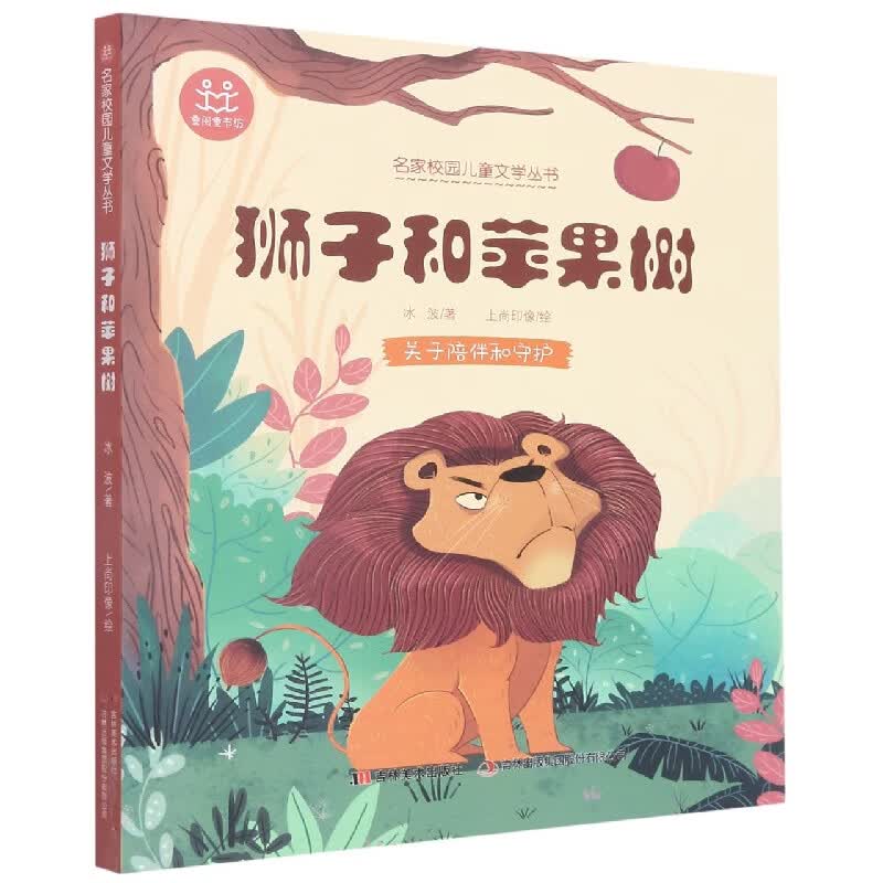 名家校园儿童文学丛书·狮子和苹果树