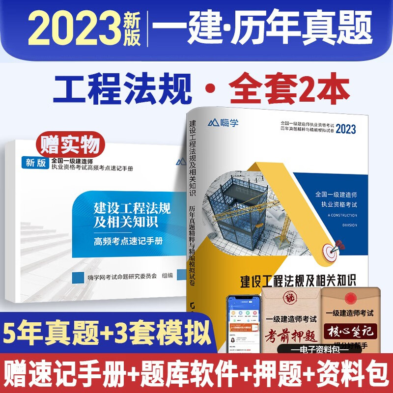 2023一级建造师历年真题试卷 2023一建试卷 考前冲刺模拟卷 一建教材配套试卷 一建真题试卷2023 送网校视频在线题库 一建法规知识试卷