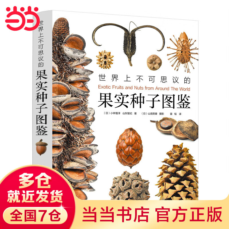 世界上不可思议的果实种子图鉴