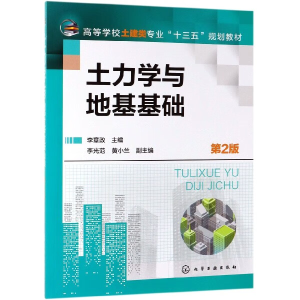 土力学与地基基础(第2版高等学校土建类专业十三五规划教材)