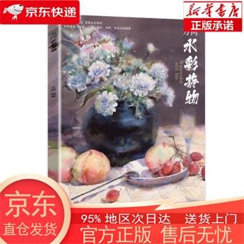 【全新速发】方向水彩静物 王婷 中国华侨出版社