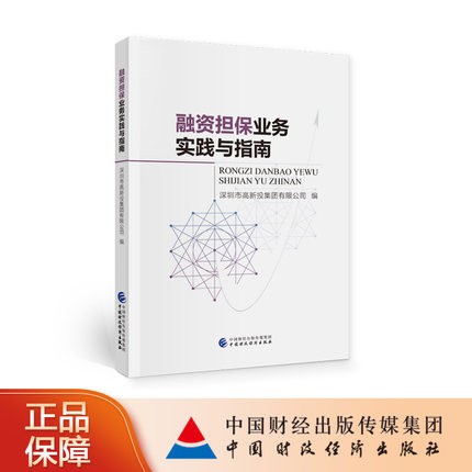 【现货】融资担保业务实践与指南 深圳市高新投集团有限公司
