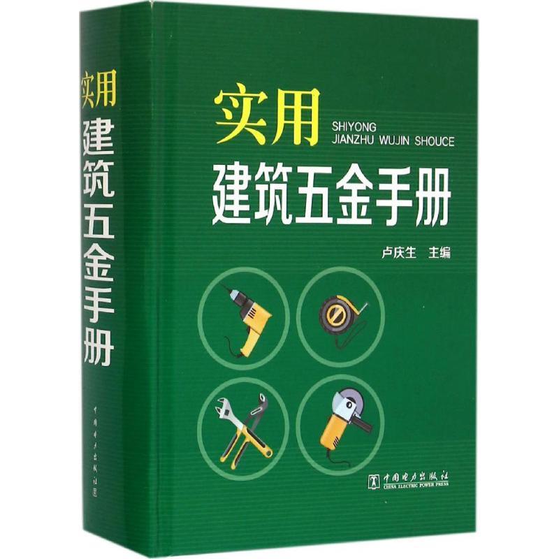 实用建筑五金手册