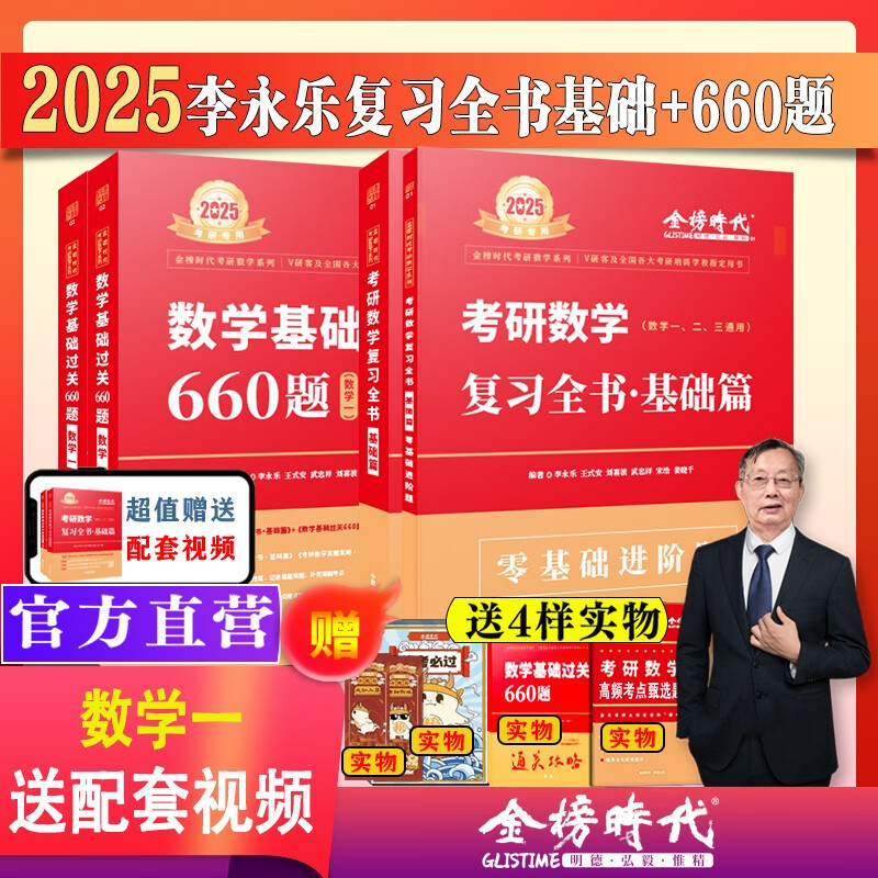 现货】李永乐基础三件套2024/2025考研数学复习全书基础篇660题历年真题全精解析数学一数二数学三数1武忠祥高等数学基础篇基础过关严选题330题线代辅导讲义 【新书现货】2025李永乐基础两件套