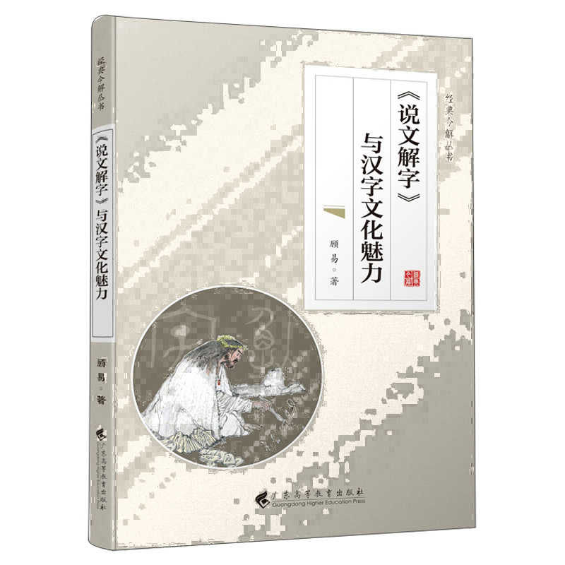 《说文解字》与汉字文化魅力（经典今解丛书）