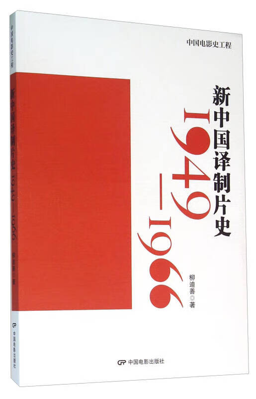 新中国译制片史（1949 1966）【好书】