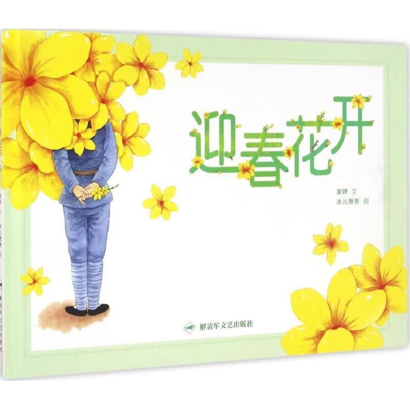 迎春花开(长征绘本丛书) 9787503326196
