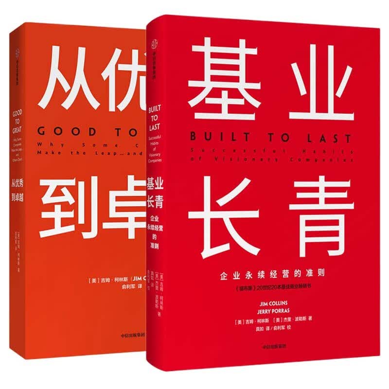 基业长青+从优秀到卓越（套装共2册） 中信出版社图书 吉姆柯林斯