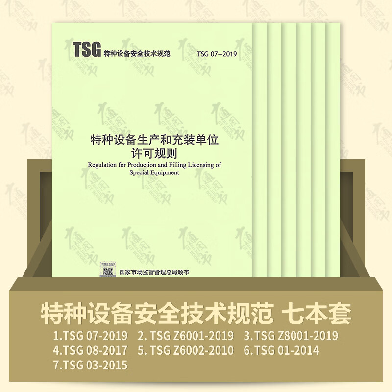 特种设备安全技术规范标准7本套 特种设备安全法安全规范 TSG 07-2019 特种设备生产和充装单位许可规则 特种