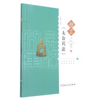 趣言太公兵法 9787207125736 黑龙江人民出版社 王珏,刘圣山