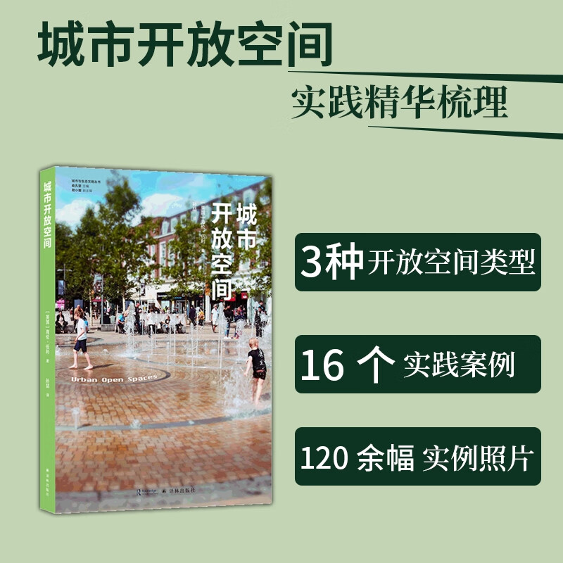 城市开放空间 (英)海伦·伍利 孙喆 译 书籍 图书