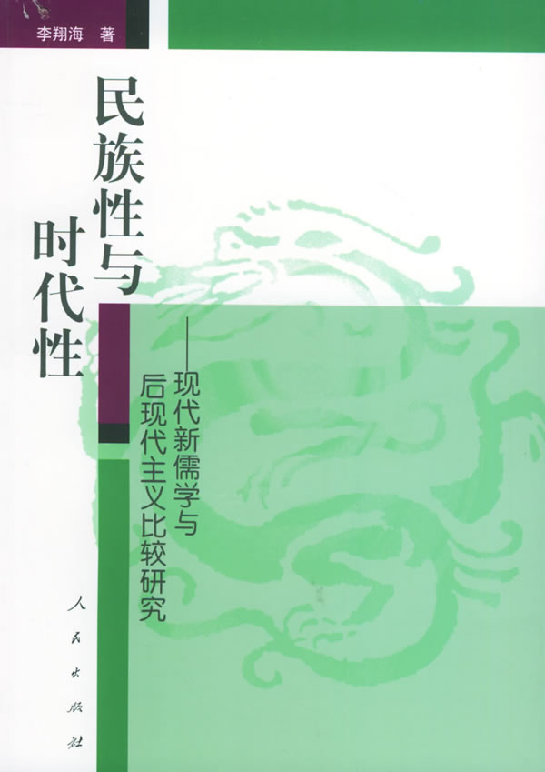 民族性与时代性 现代新儒学家与后现代主义比较研究【精选】