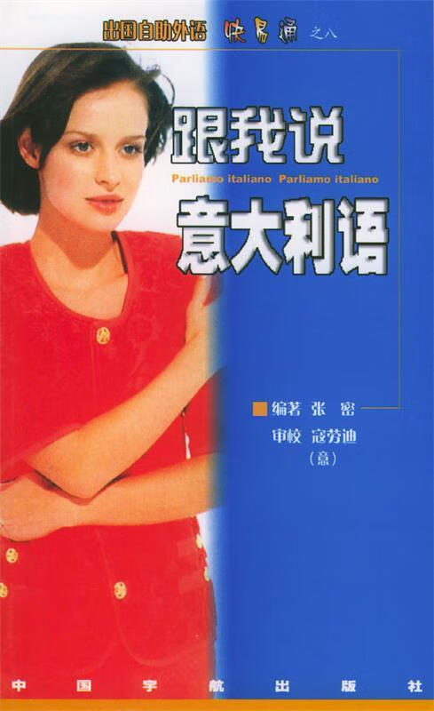 出国自助外语快易通 跟我说意大利语 张密【，放心购买】
