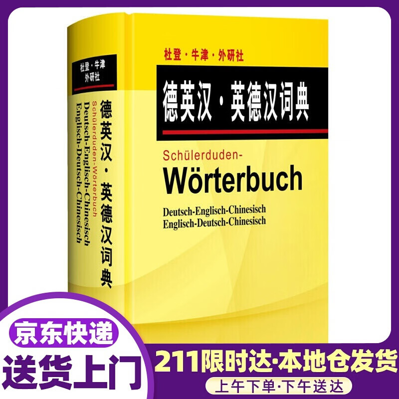 德英汉-英德汉词典 德国杜登出版社,英国牛津大学出版社编,王京平,李 外语教学与研究出版社