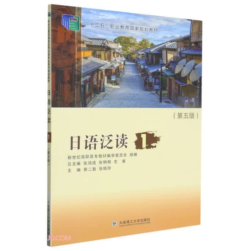 日语泛读(1第5版十三五职业教育国家规划教材)