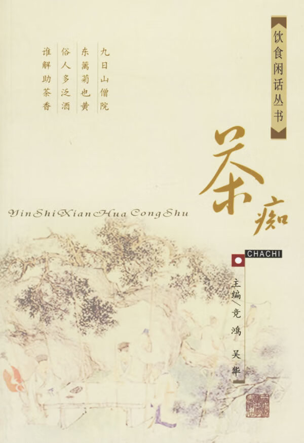 茶痴--饮食闲话丛书