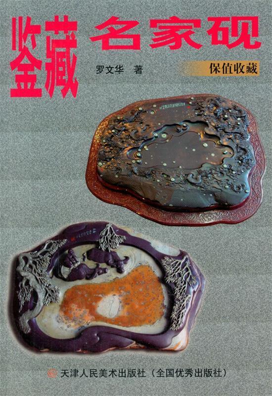 鉴藏名家砚 罗文华著