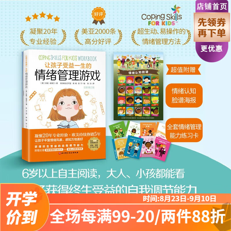 让孩子受益一生的情绪管理游戏 全新增订版 儿童 情绪管理 游戏 紧张 压力 愤怒 焦虑 多动 北京科学技术