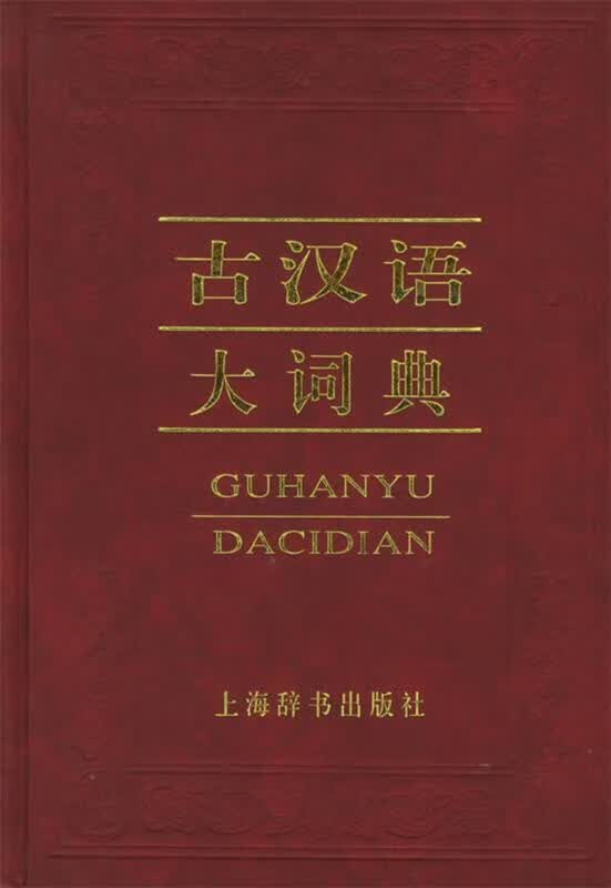 古汉语大词典 徐复 等编【书】