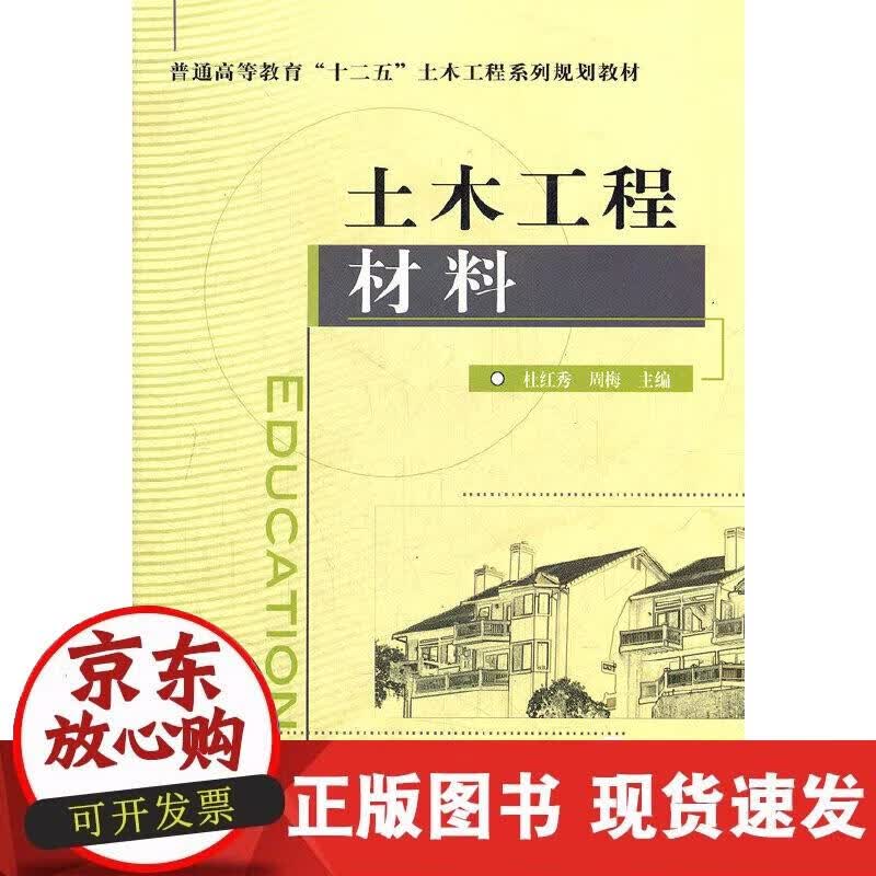 【现货】土木工程材料