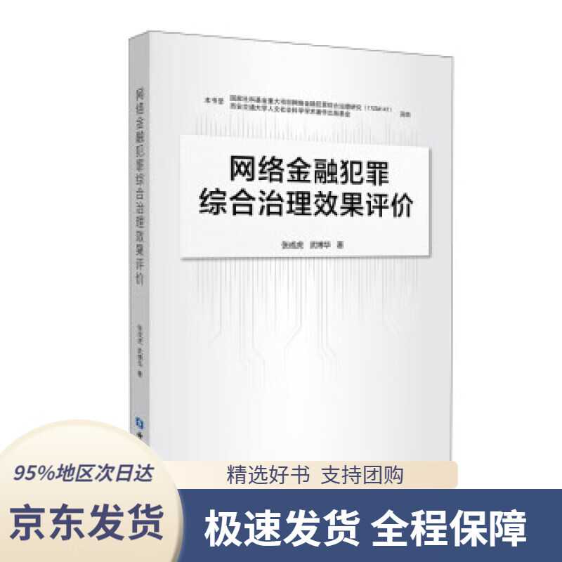 【 京东配送 支持团购】网络金融犯罪综合治理效果评价张成虎等著中国金融出版社9787522011769