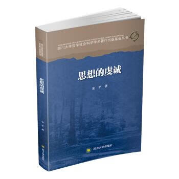 思想的虔诚 余平【书】