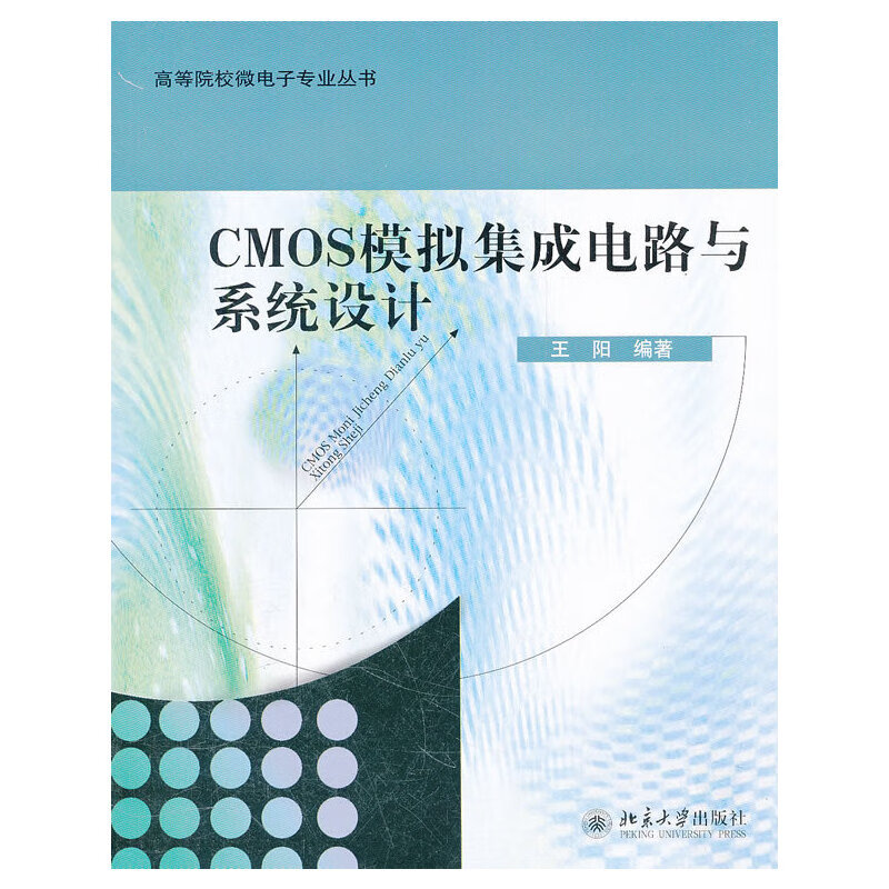 CMOS模拟集成电路与系统设计