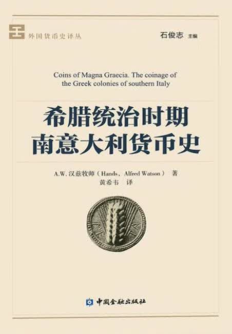 希腊统治时期南意大利货币史 (英) A.W.汉兹牧师 (A. W. Hands) 著 中国金融出版社