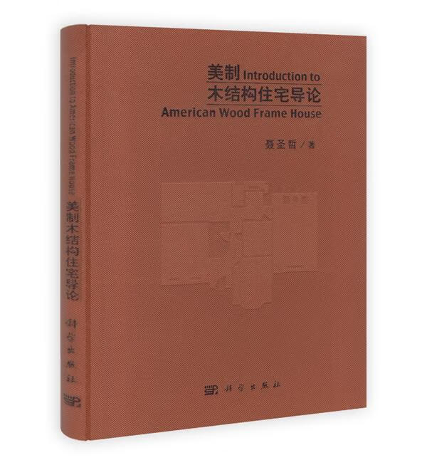 美制木结构住宅导论 聂圣哲著【书】