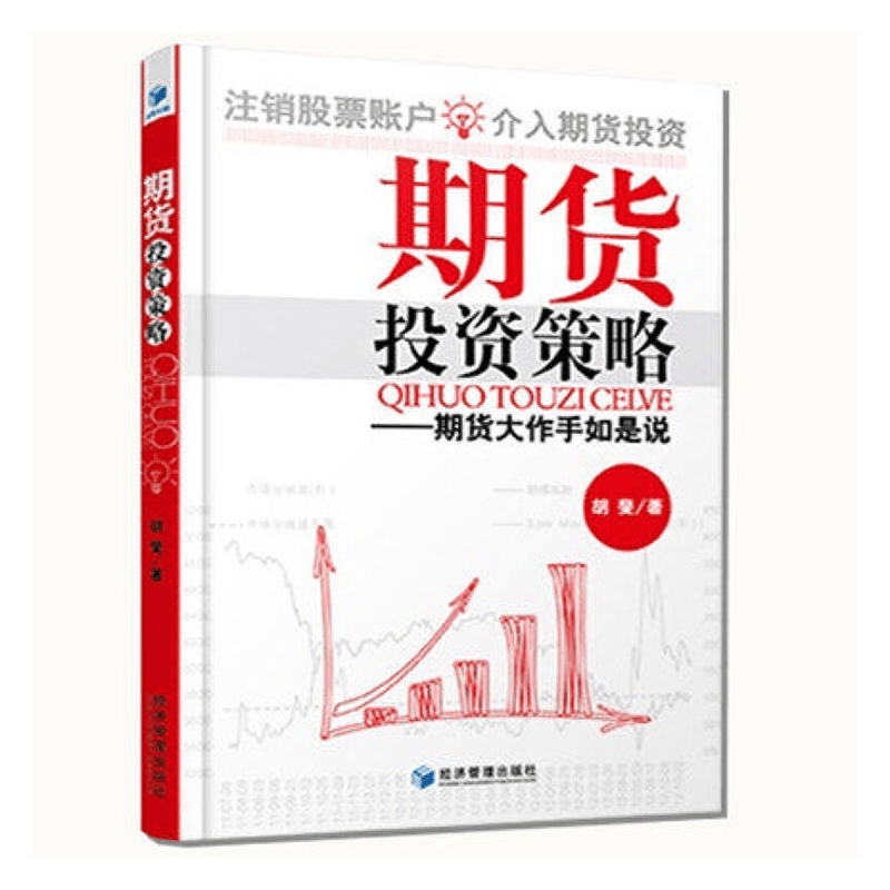 期货投资策略:期货大作手如是说 胡斐 花荣 注销股票账户 介入期货投资
