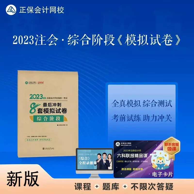 注册会计师综合阶段考试应试指南模拟试卷 综合阶段教材配套辅导练习题cpa注会考前冲刺最后8套模拟试卷应指南基础强化上下册 正保会计网校 8套卷