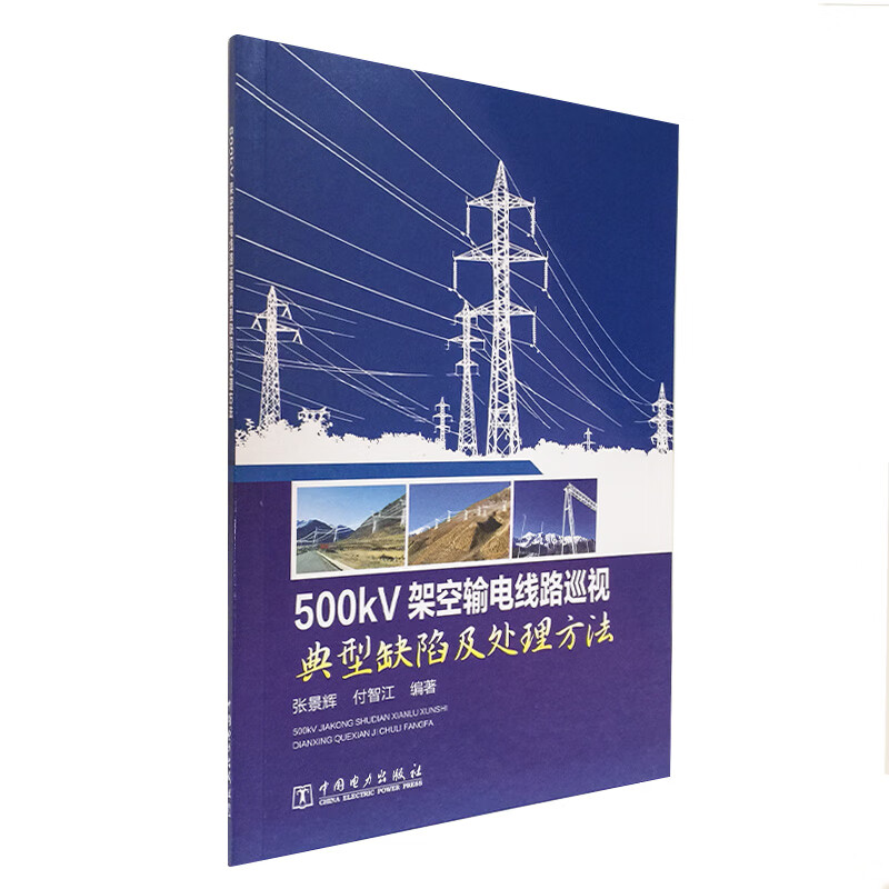 500kV架空输电线路巡视典型缺陷及处理方法