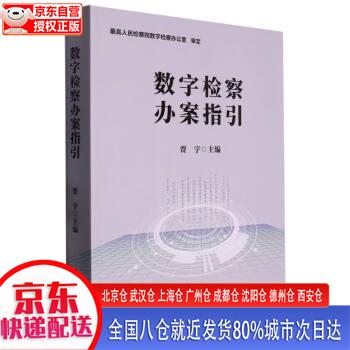 【新华全新书籍】数字检察办案指引