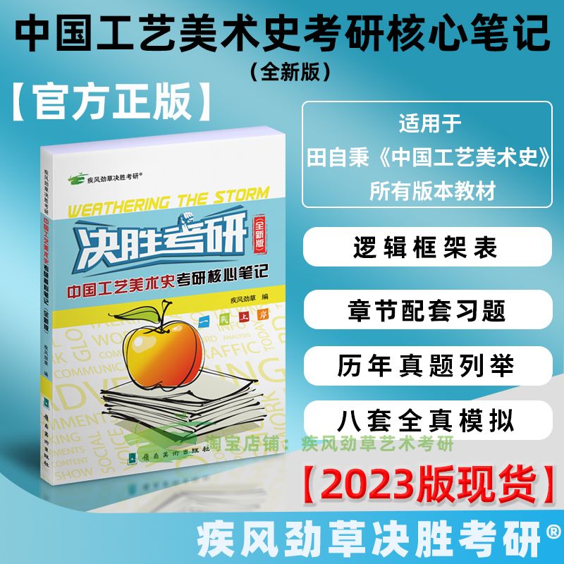 疾风劲草中国工艺美术史考研核心笔记版田自秉2023习题模拟题
