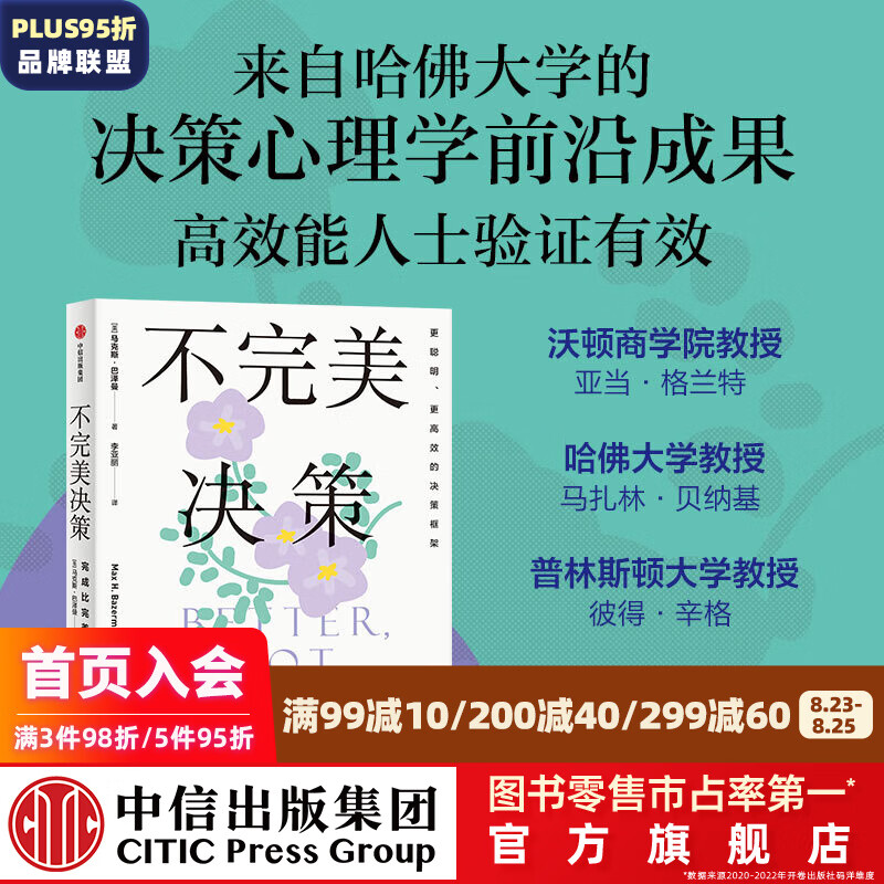 不完美决策：完成比完美更重要 马克斯·巴泽曼著 中信出版社图书